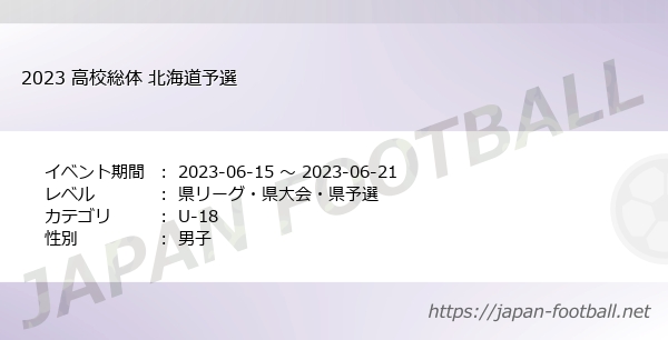 2023 高校総体 北海道予選の試合情報一覧・試合結果【北海道：U-18】｜JAPAN FOOTBALL（ジャパンフットボール）