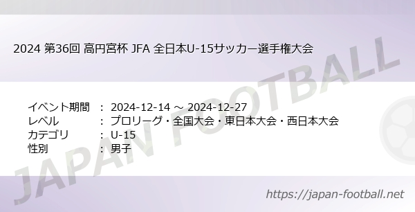 2024 第36回 高円宮杯 JFA 全日本U-15サッカー選手権大会の試合情報一覧・試合結果【プロリーグ・全国大会・東日本大会・西日本大会 ...