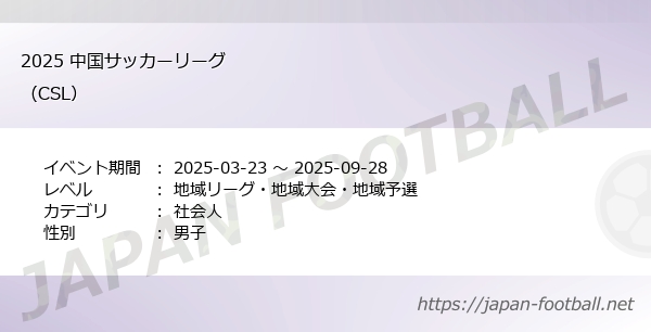 2025 中国サッカーリーグ（CSL）の試合情報一覧・試合結果【中国：社会人】｜JAPAN FOOTBALL（ジャパンフットボール）