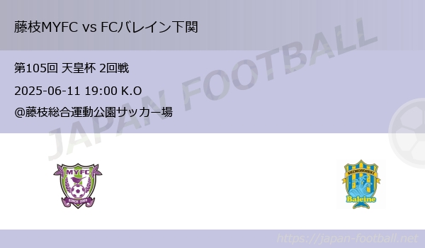 第105回 天皇杯 2回戦 藤枝MYFC vs FCバレイン下関｜JAPAN FOOTBALL（ジャパンフットボール）